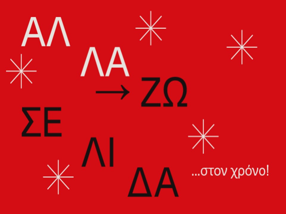 ΑΛΛΑΖΩ ΣΕΛΙΔΑ ΣΤΟ ….ΧΡΟΝΟ – Δημόσια Κεντρική Βιβλιοθήκη Λαμίας