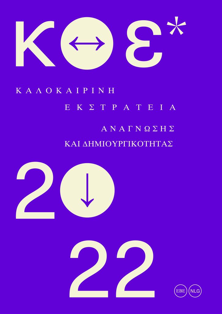 Δημόσια Κεντρική Βιβλιοθήκη Λαμίας – Αινιάνων 6-8 Λαμία