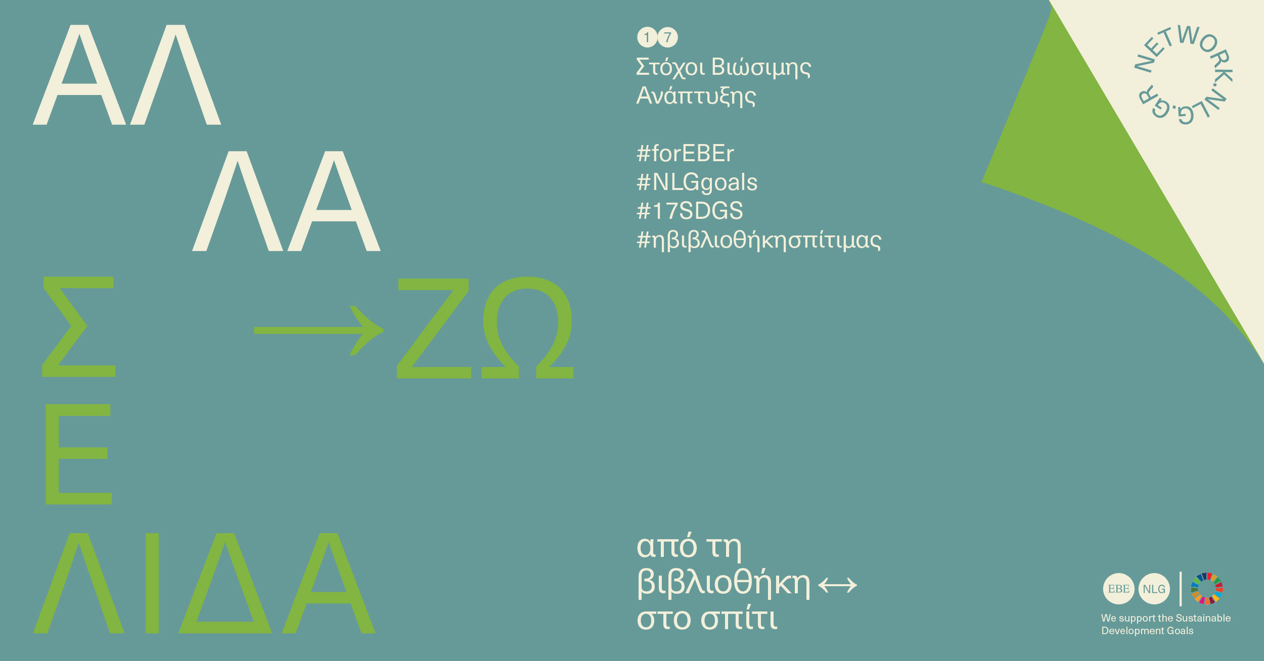 ΑΛΛΑΖΩ ΣΕΛΙΔΑ – Δημόσια Κεντρική Βιβλιοθήκη Λαμίας